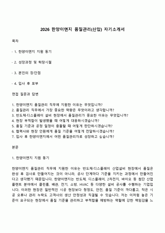 2026 한양이엔지 품질관리(신입) 자기소개서