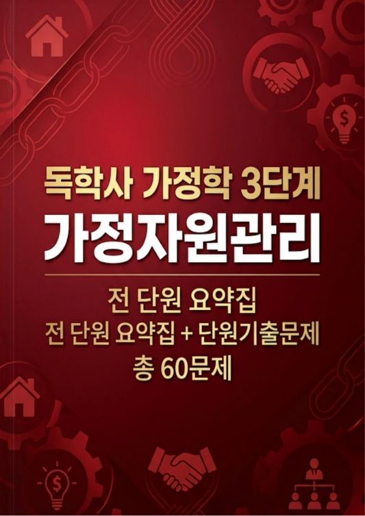 [독학사 가정학 3단계 가정자원관리 요약기출] 전단원 요약, 단원기출문제 60문제