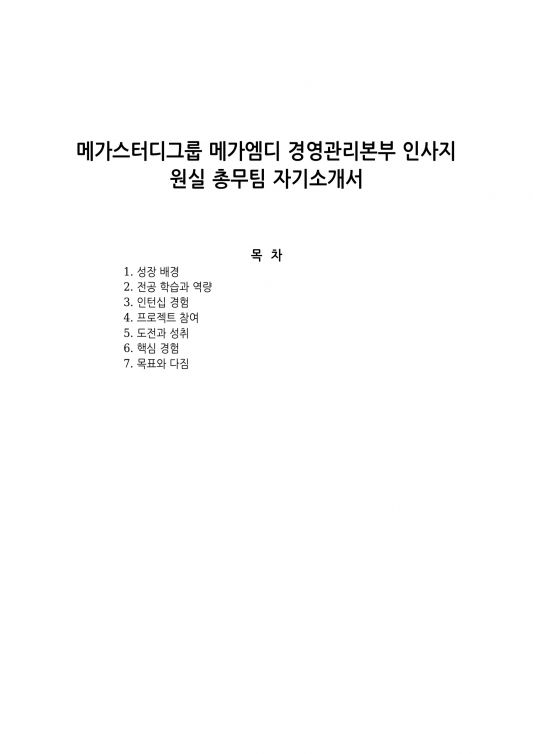 메가스터디그룹 메가엠디 경영관리본부 인사지원실 총무팀 자기소개서