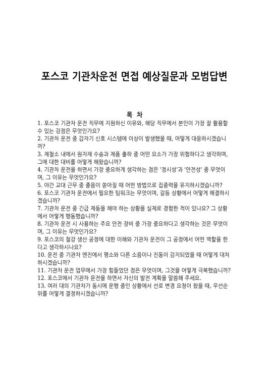 포스코 기관차운전 면접 예상질문과 모범답변