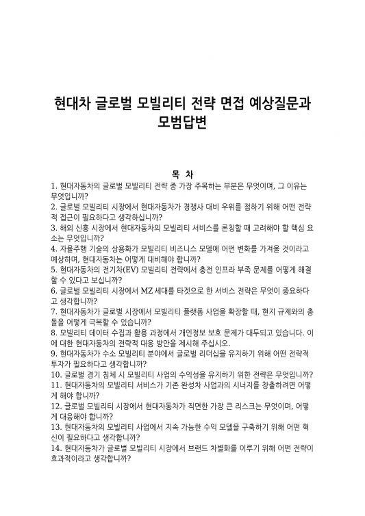 현대차 글로벌 모빌리티 전략 면접 예상질문과 모범답변