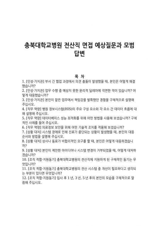 충북대학교병원 전산직 면접 예상질문과 모범답변