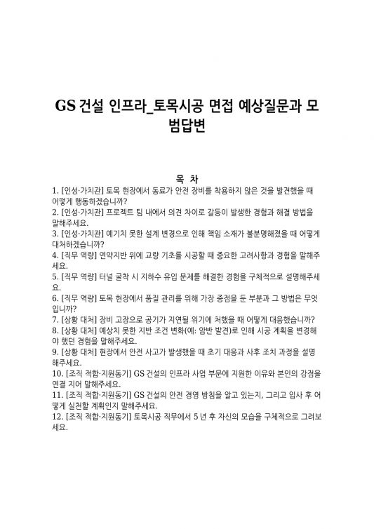 GS건설 인프라_토목시공 면접 예상질문과 모범답변