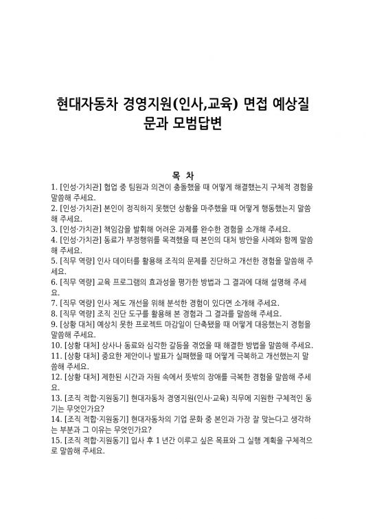 현대자동차 경영지원(인사,교육) 면접 예상질문과 모범답변