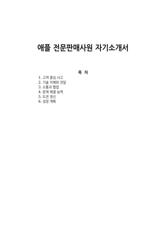 애플 전문판매사원 자기소개서