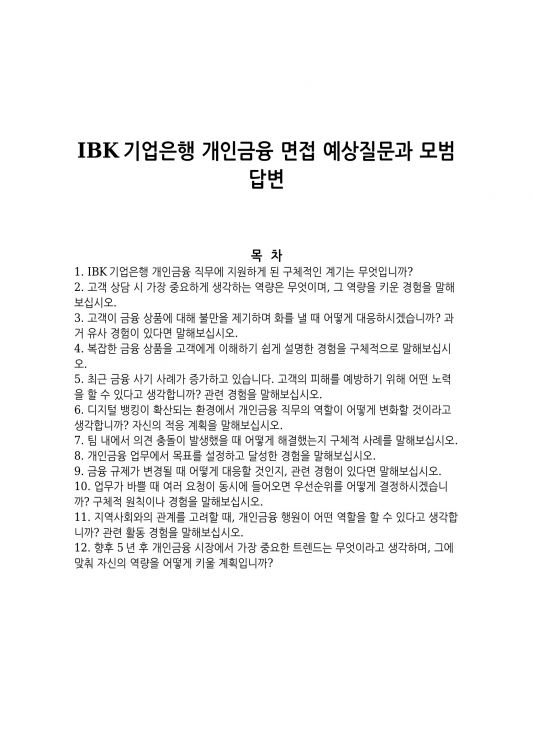IBK기업은행 개인금융 면접 예상질문과 모범답변