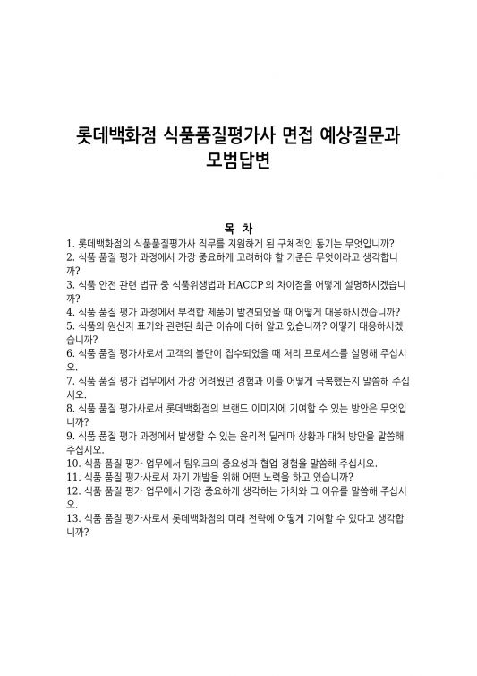 롯데백화점 식품품질평가사 면접 예상질문과 모범답변