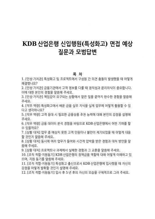 KDB산업은행 신입행원(특성화고) 면접 예상질문과 모범답변