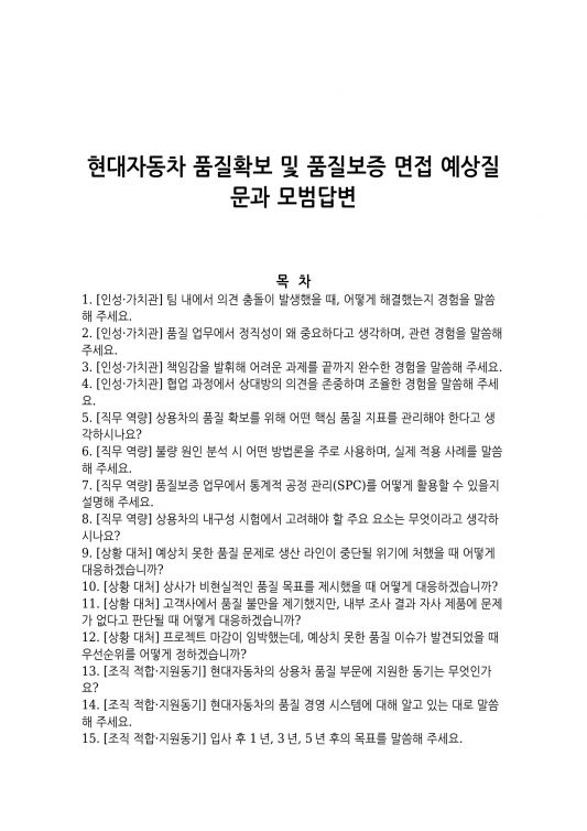 현대자동차 품질확보 및 품질보증 면접 예상질문과 모범답변