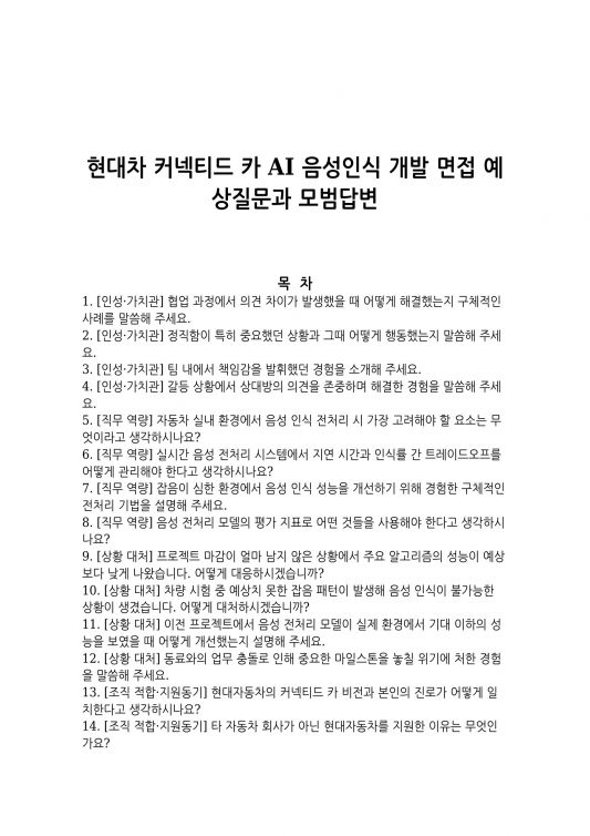 현대차 커넥티드 카 AI 음성인식 개발 면접 예상질문과 모범답변