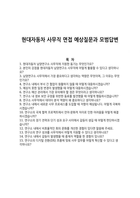 현대자동차 사무직 면접 예상질문과 모범답변