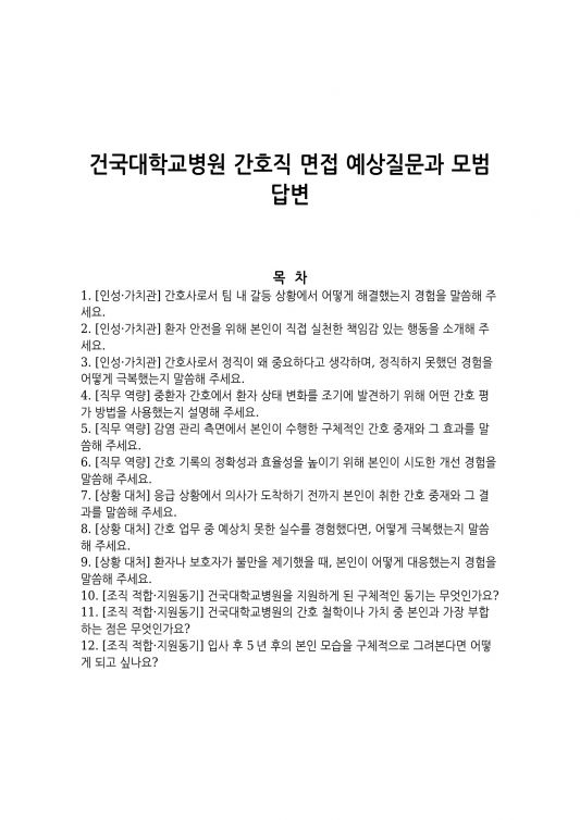 건국대학교병원 간호직 면접 예상질문과 모범답변