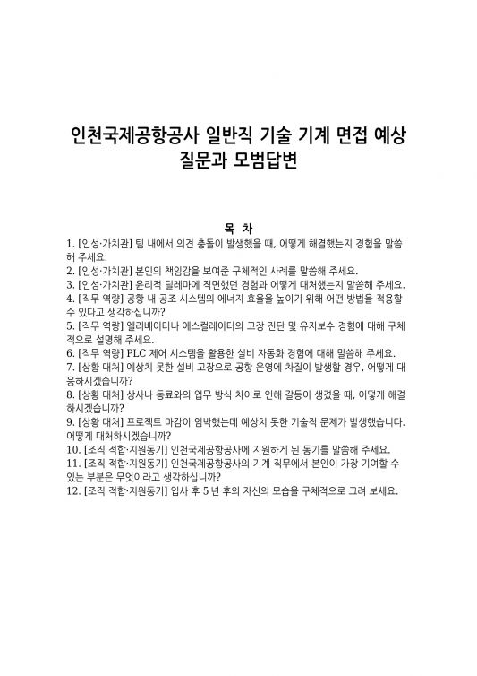 인천국제공항공사 일반직 기술 기계 면접 예상질문과 모범답변