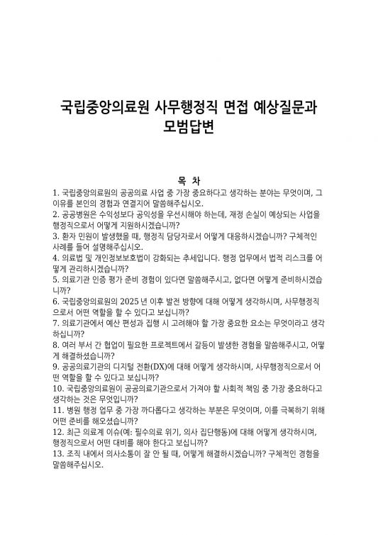 국립중앙의료원 사무행정직 면접 예상질문과 모범답변