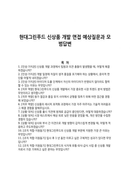 현대그린푸드 신상품 개발 면접 예상질문과 모범답변