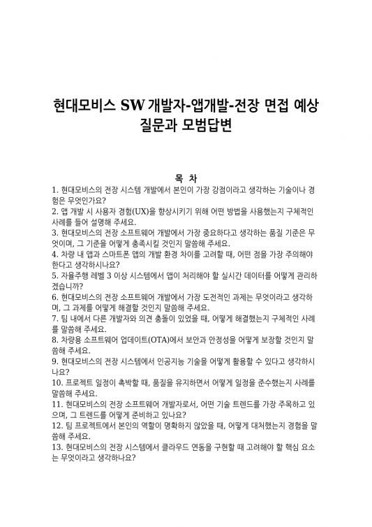 현대모비스 SW개발자-앱개발-전장 면접 예상질문과 모범답변