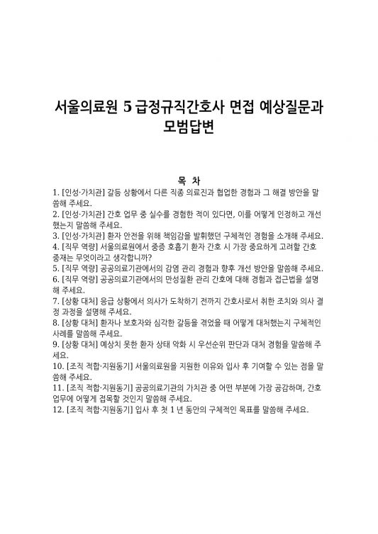 서울의료원 5급정규직간호사 면접 예상질문과 모범답변