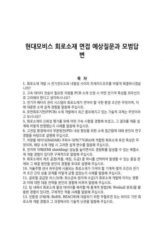 현대모비스 회로소재 면접 예상질문과 모범답변