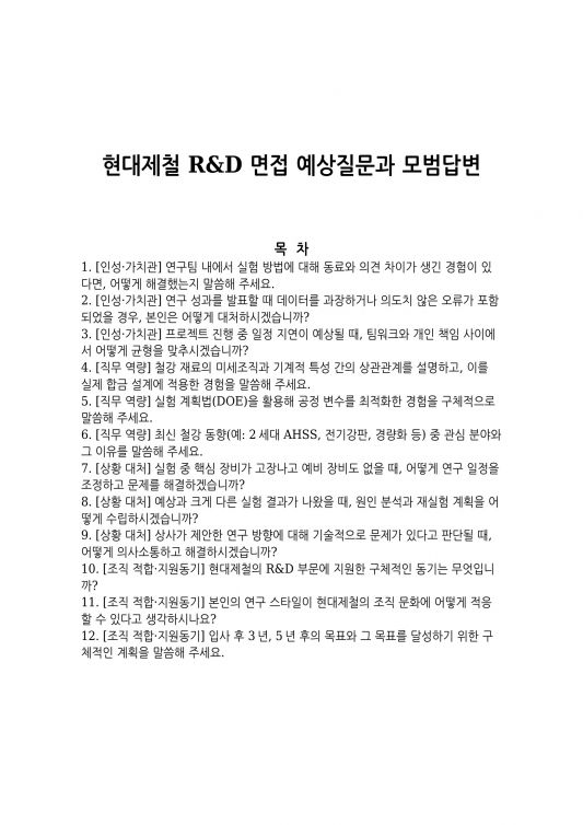 현대제철 R&D 면접 예상질문과 모범답변
