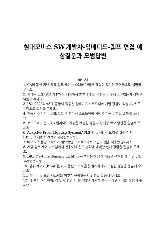 현대모비스 SW개발자-임베디드-램프 면접 예상질문과 모범답변