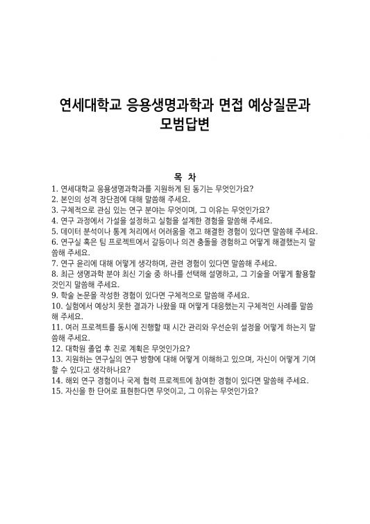 연세대학교 응용생명과학과 면접 예상질문과 모범답변