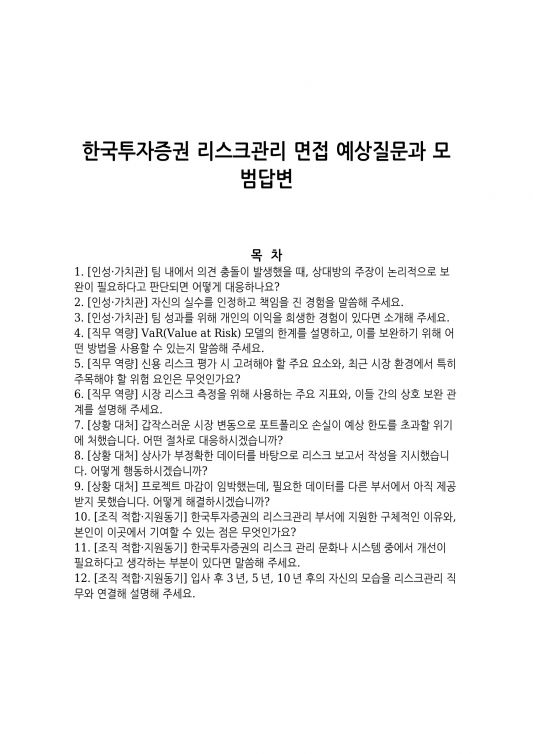 한국투자증권 리스크관리 면접 예상질문과 모범답변