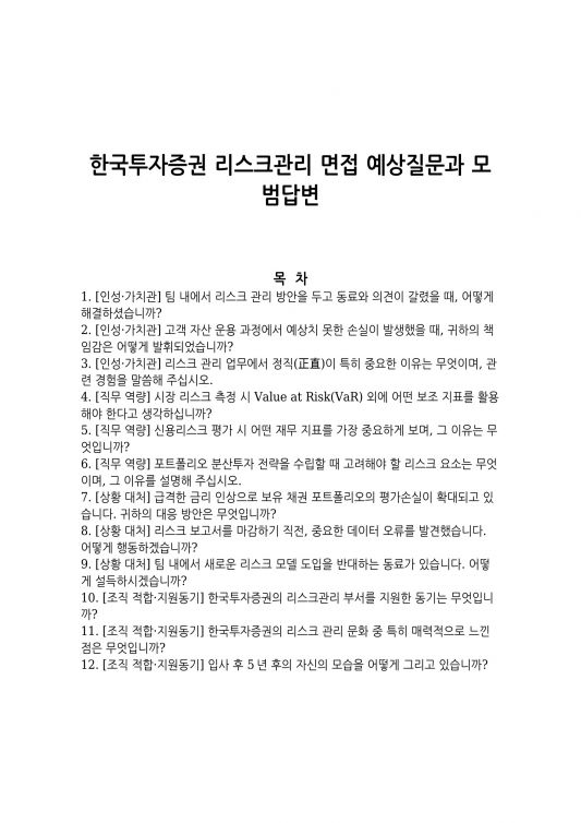 한국투자증권 리스크관리 면접 예상질문과 모범답변