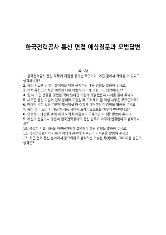 한국전력공사 통신 면접 예상질문과 모범답변