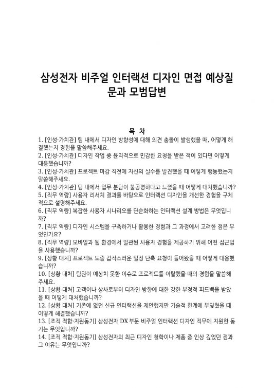 삼성전자 비주얼 인터랙션 디자인 면접 예상질문과 모범답변