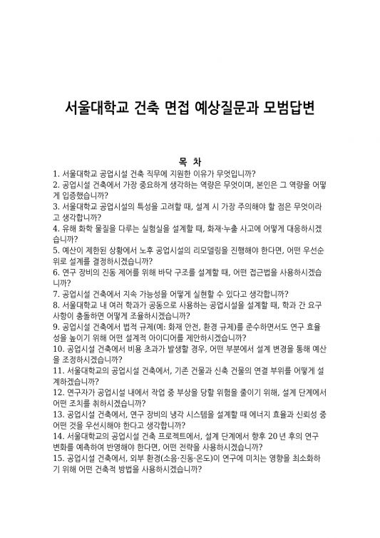 서울대학교 건축 면접 예상질문과 모범답변