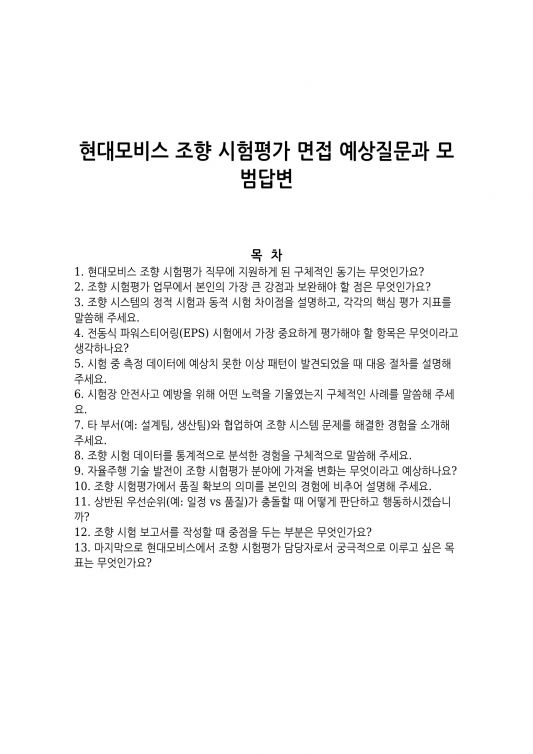 현대모비스 조향 시험평가 면접 예상질문과 모범답변