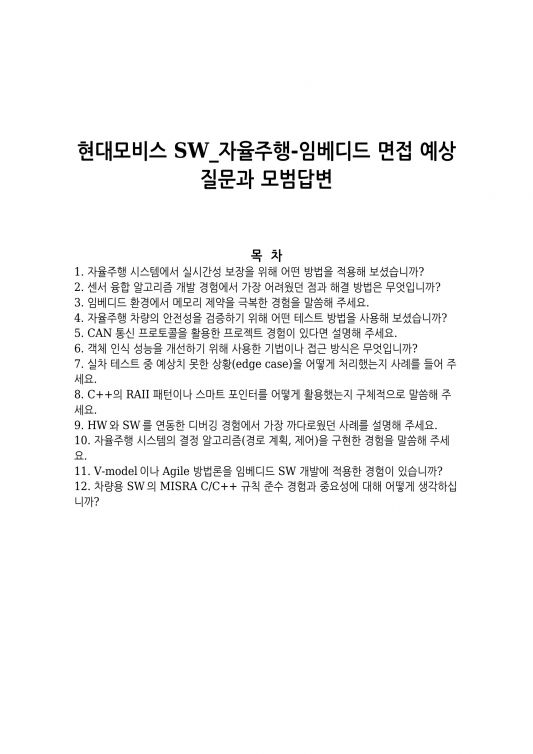 현대모비스 SW_자율주행-임베디드 면접 예상질문과 모범답변