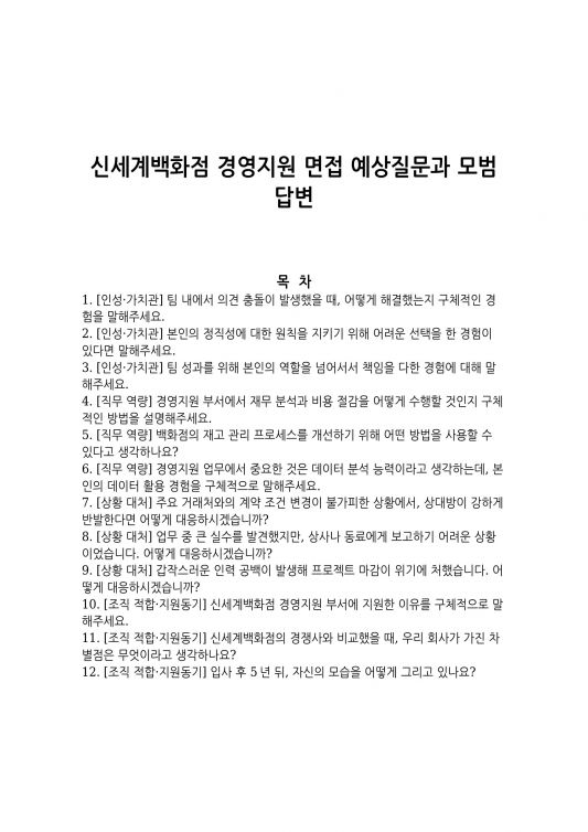 신세계백화점 경영지원 면접 예상질문과 모범답변