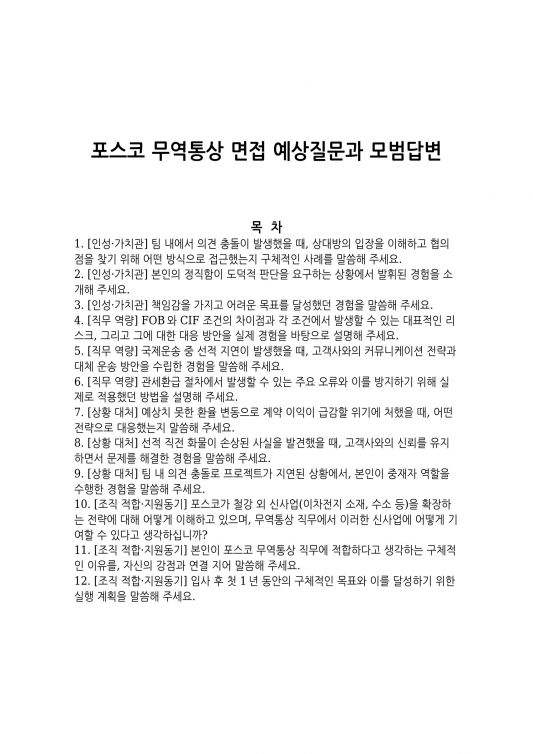 포스코 무역통상 면접 예상질문과 모범답변
