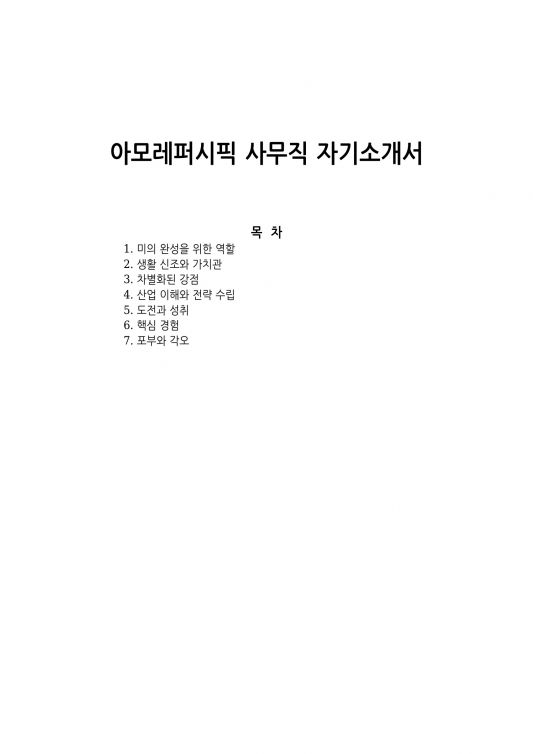 아모레퍼시픽 사무직 자기소개서
