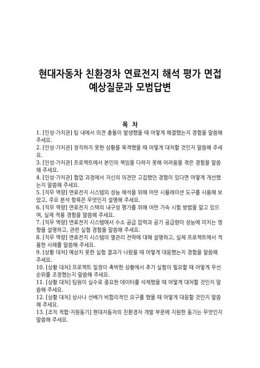 현대자동차 친환경차 연료전지 해석 평가 면접 예상질문과 모범답변