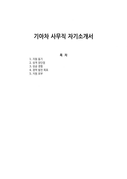 기아차 사무직 자기소개서