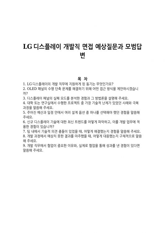 LG디스플레이 개발직 면접 예상질문과 모범답변