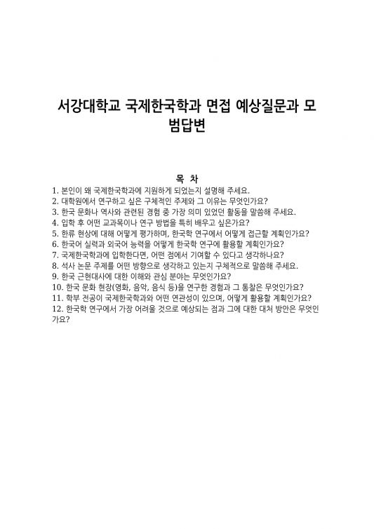서강대학교 국제한국학과 면접 예상질문과 모범답변