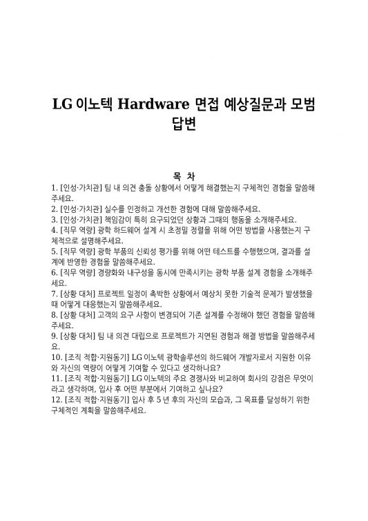 LG이노텍 Hardware 면접 예상질문과 모범답변