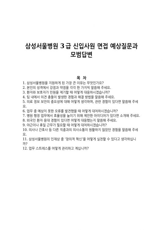 삼성서울병원 3급 신입사원 면접 예상질문과 모범답변