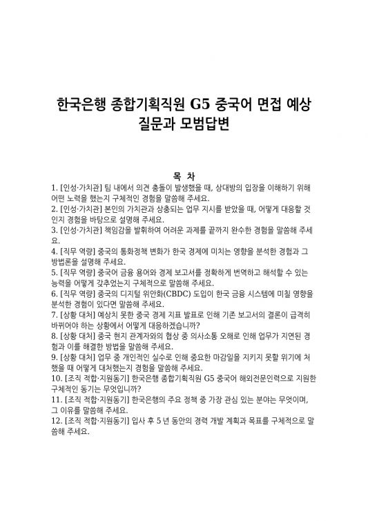 한국은행 종합기획직원 G5 중국어 면접 예상질문과 모범답변