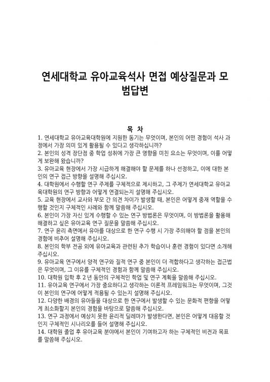연세대학교 유아교육석사 면접 예상질문과 모범답변