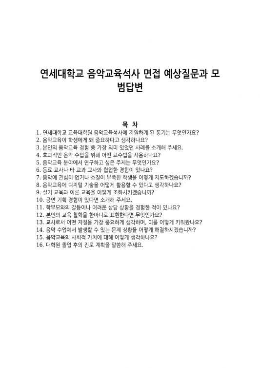 연세대학교 음악교육석사 면접 예상질문과 모범답변