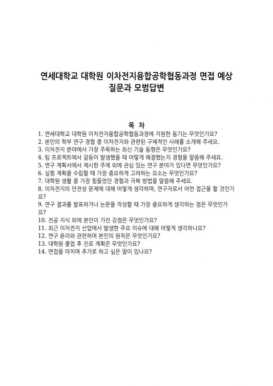 연세대학교 대학원 이차전지융합공학협동과정 면접 예상질문과 모범답변