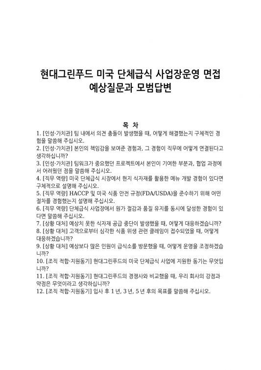 현대그린푸드 미국 단체급식 사업장운영 면접 예상질문과 모범답변