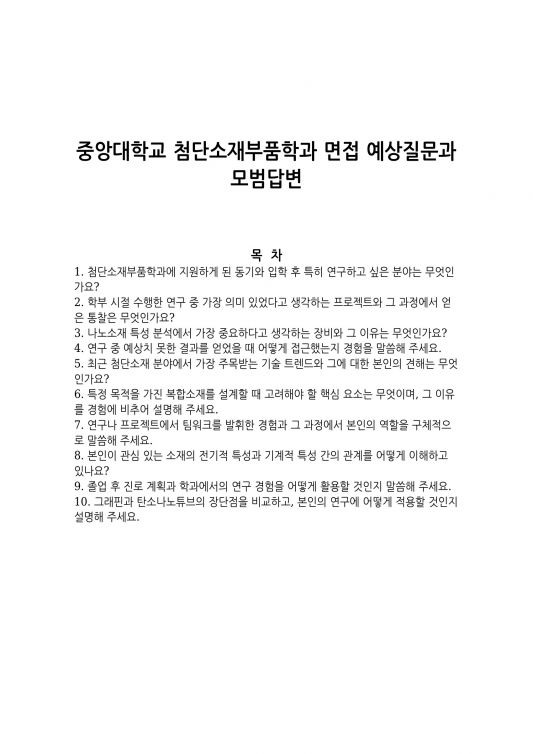 중앙대학교 첨단소재부품학과 면접 예상질문과 모범답변