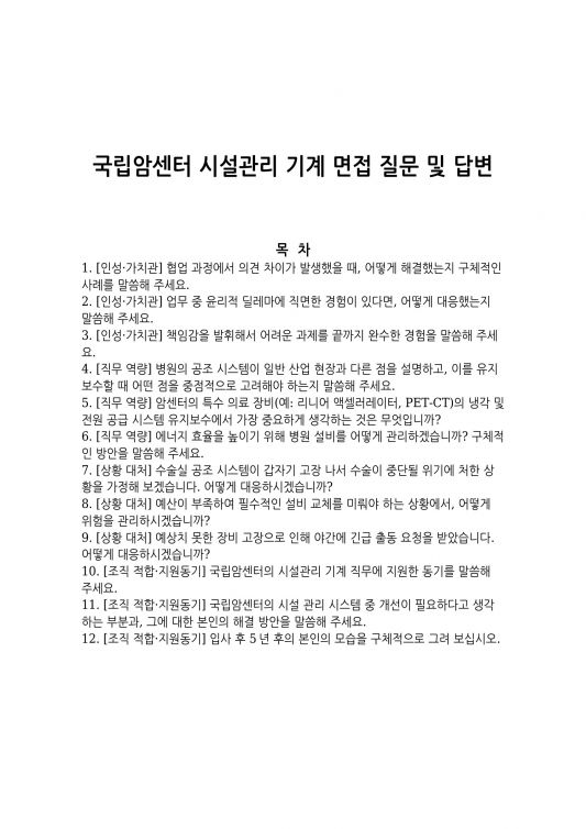 국립암센터 시설관리 기계 면접 질문 및 답변