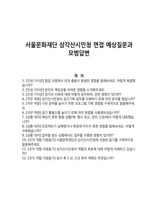 서울문화재단 삼각산시민청 면접 예상질문과 모범답변