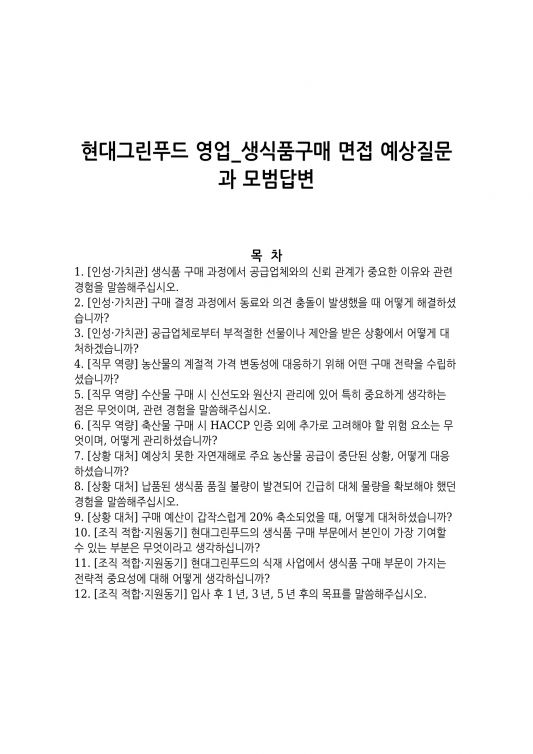 현대그린푸드 영업_생식품구매 면접 예상질문과 모범답변